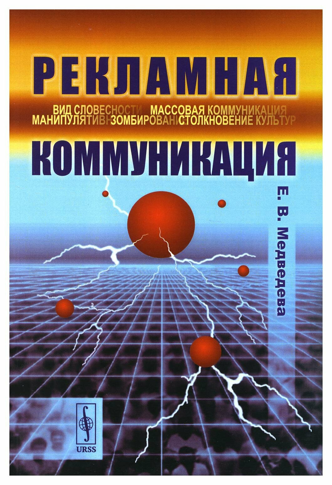 Рекламная коммуникация. 4-е изд, испр. и доп. Медведева Е. В. Ленанд