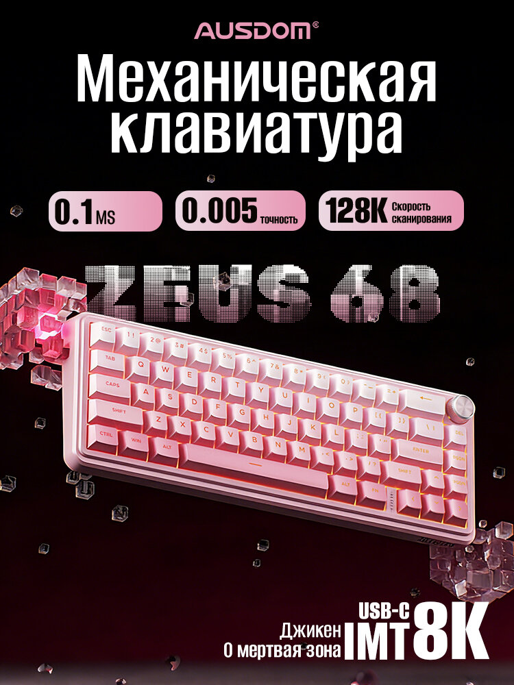AUSDOM Zeus68 Pink, Игровая мышь с подсветкой , игровая клавиатура с магнитной осью , ручка для клавиатуры , клавиатура для компьютера проводная, игровая проводная клавиатура, скорость возврата 8k