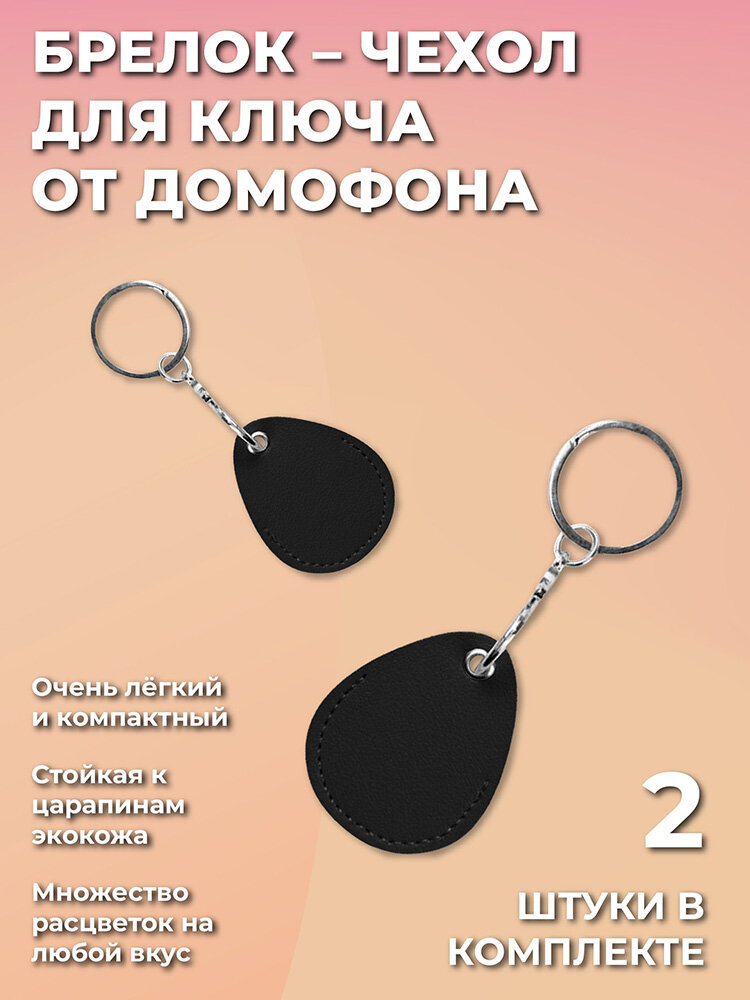 Брелок - чехол для метки домофона в форме капли с карабином, экокожа