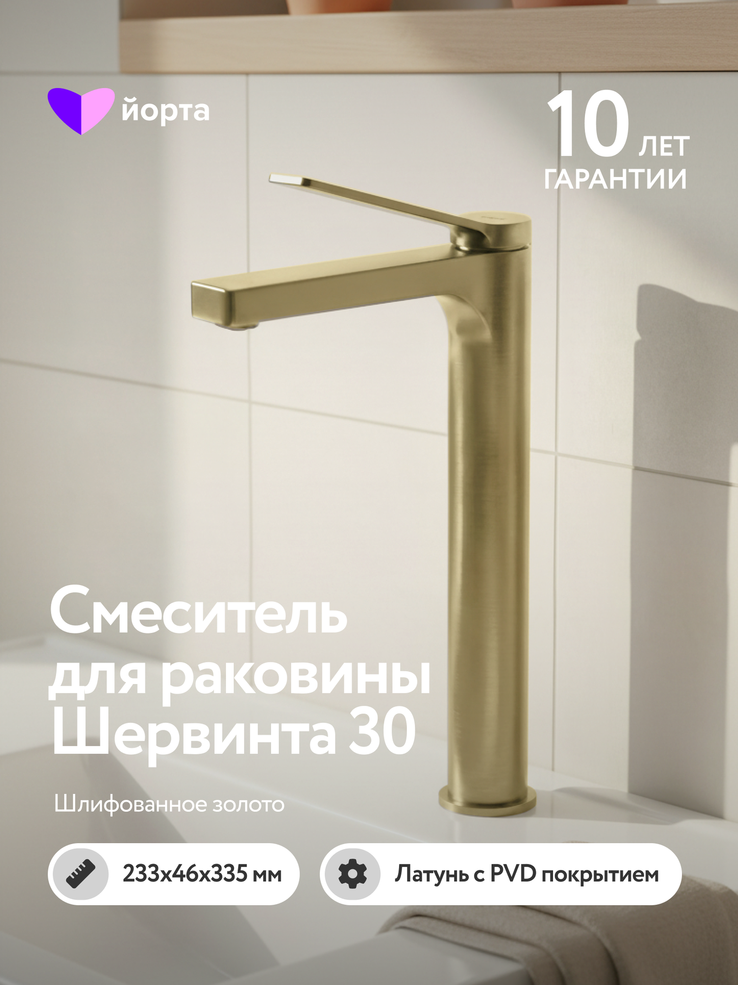 Смеситель однорычажный для раковины "Шервинта 30", цвет шлифованное золото Йорта