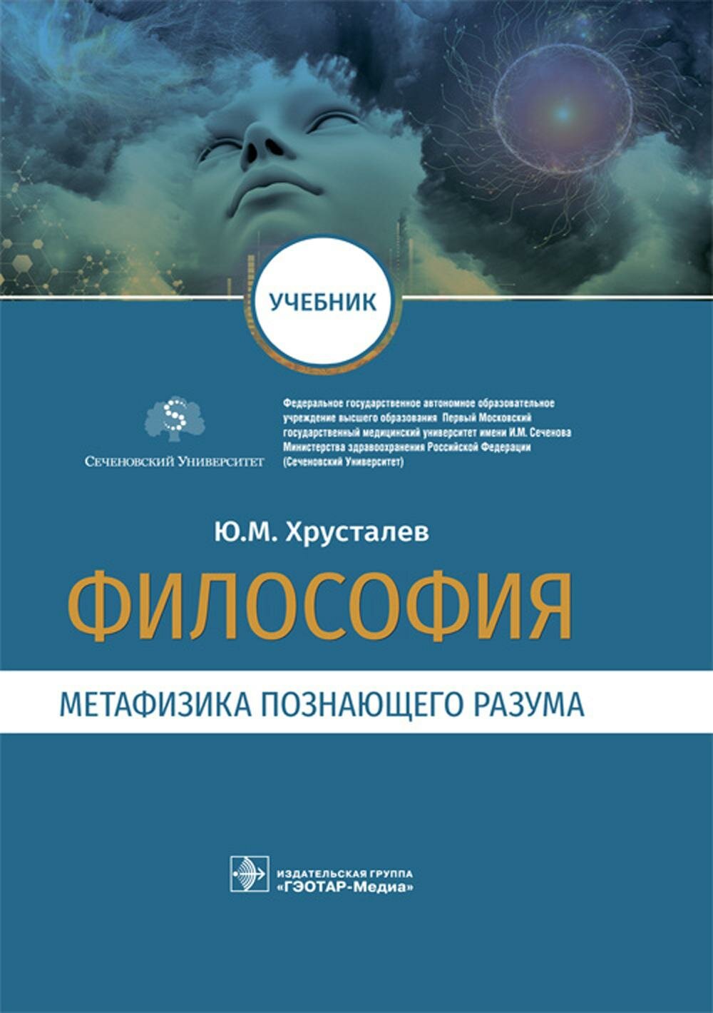 Философия (метафизика познающего разума): учебник. Хрусталев Ю. М. Гэотар-медиа