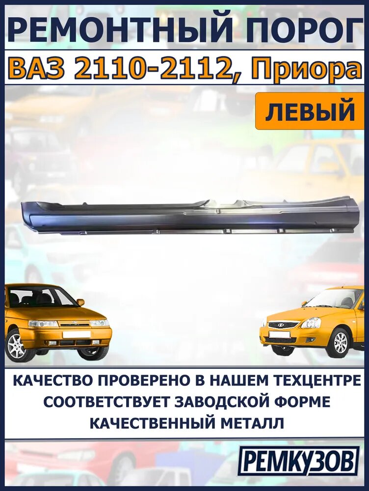 Порог левый ВАЗ 2110-2112, Приора металл