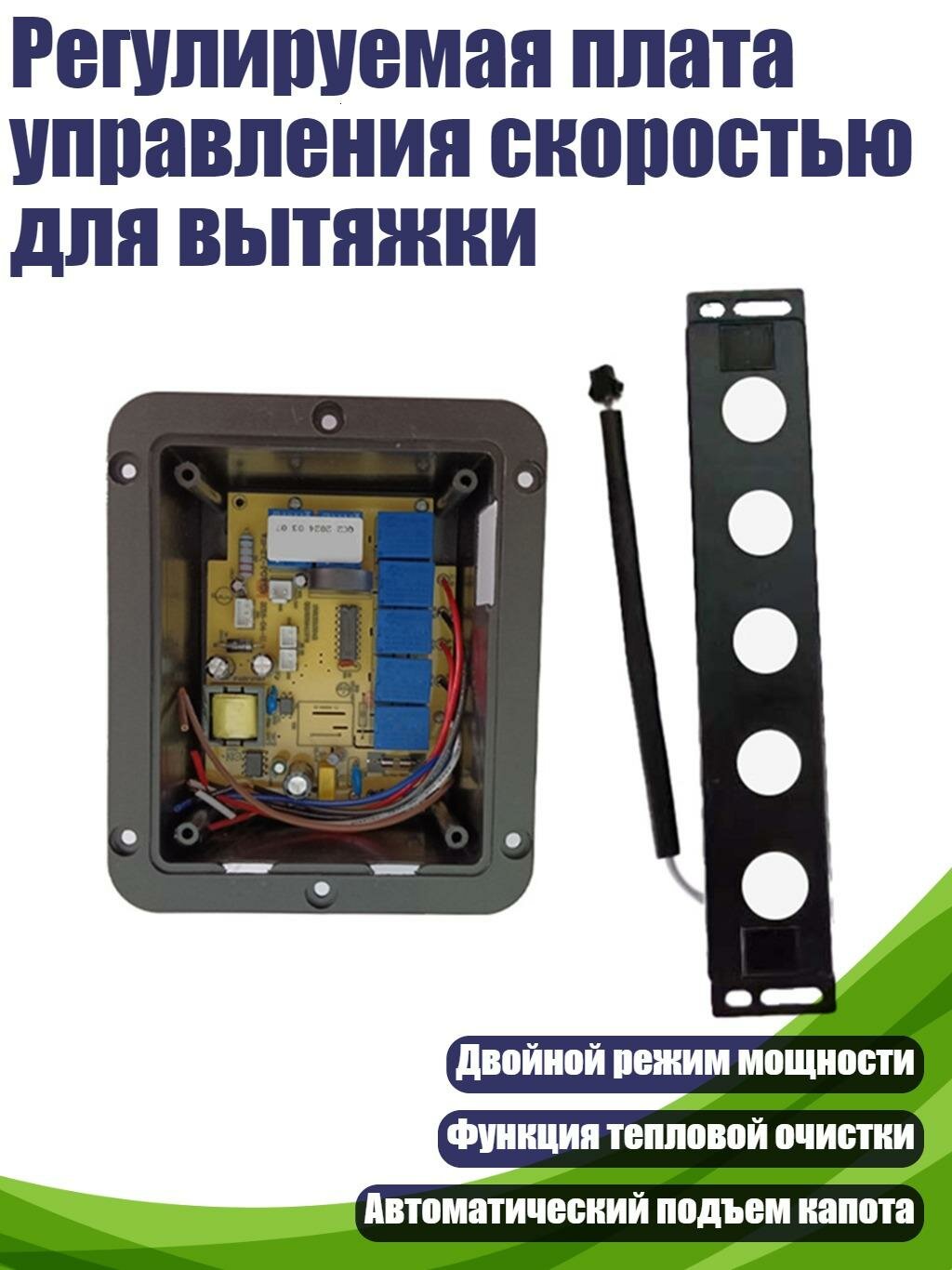 Регулируемая плата управления скоростью для вытяжки