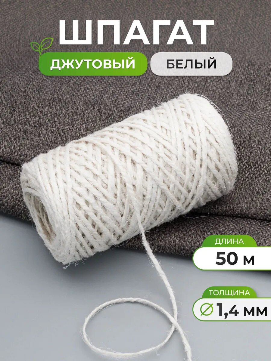 Шпагат джутовый двухниточный, 1,4 мм × 50 м, цвет белый, 1 штука