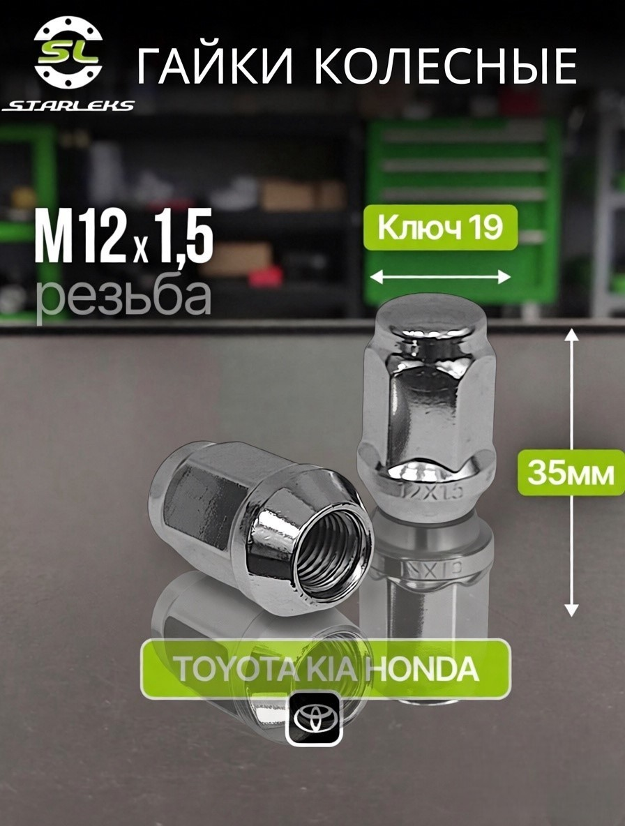 Гайка колесная Starleks 801445HT M12х1,5 конус, высота 35 мм, ключ 19 мм, хромированная, 5 штук