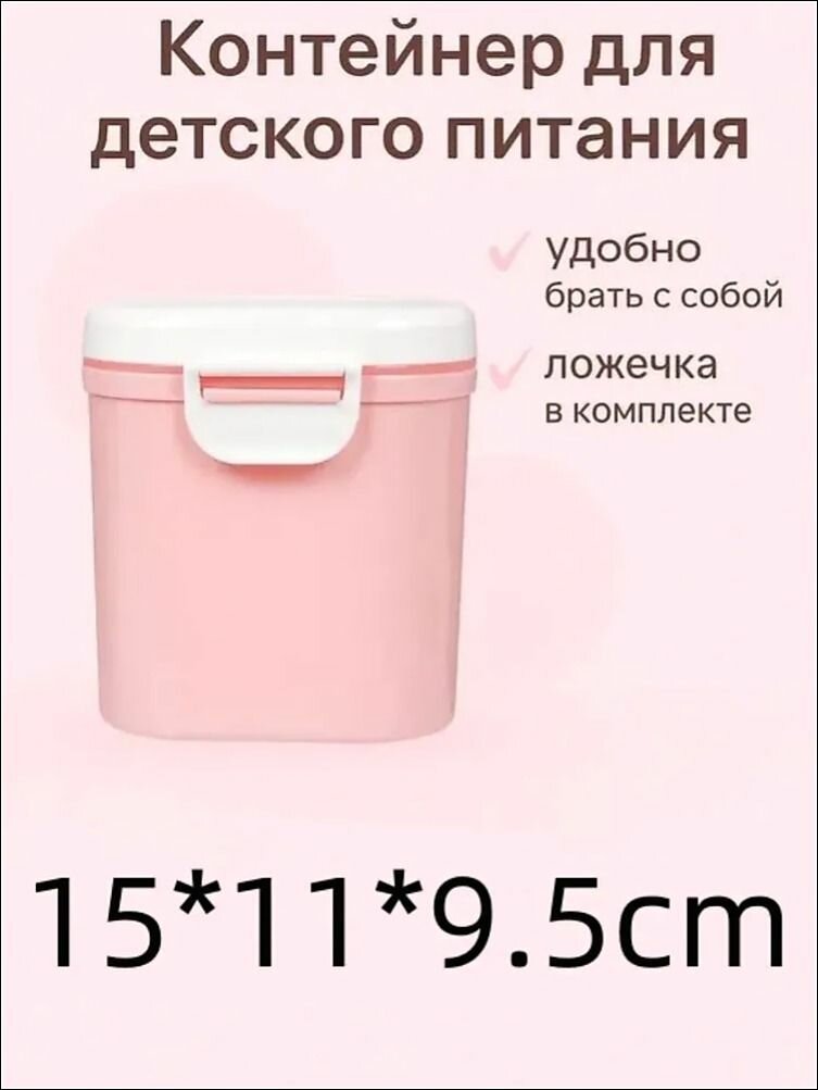 Контейнер для детского питания розовый большой