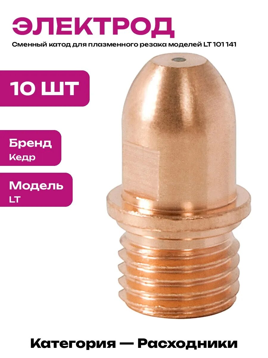 Запасная часть для плазмотрона LT 101 и 141 модель 7320032