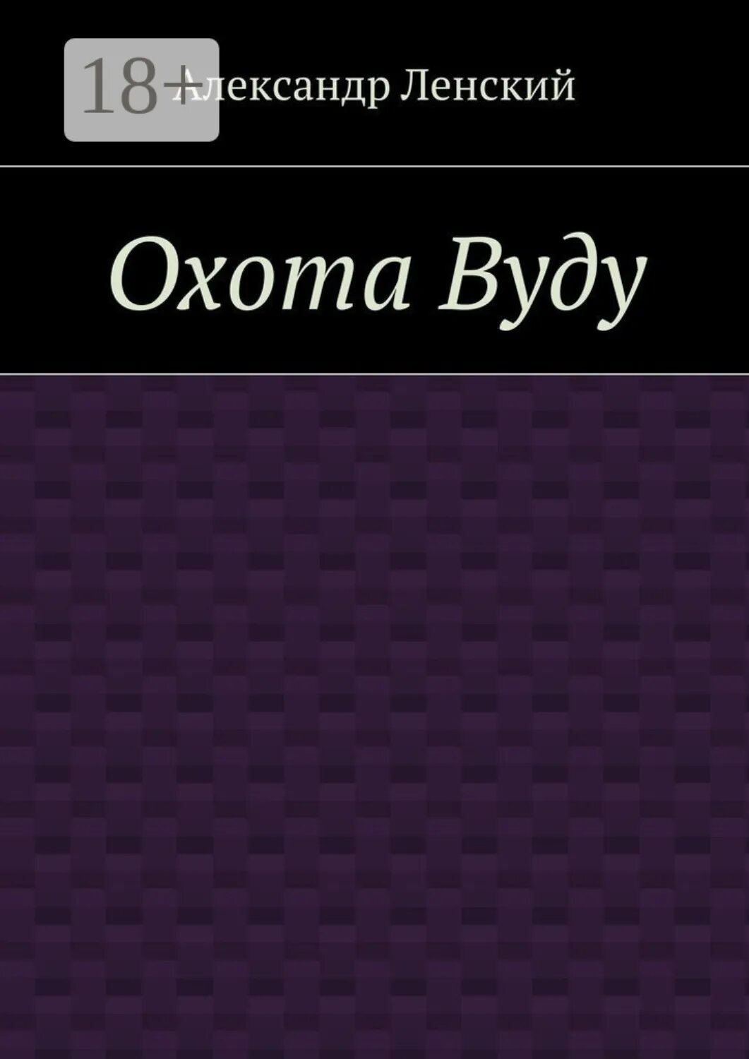 Охота Вуду [Цифровая книга]