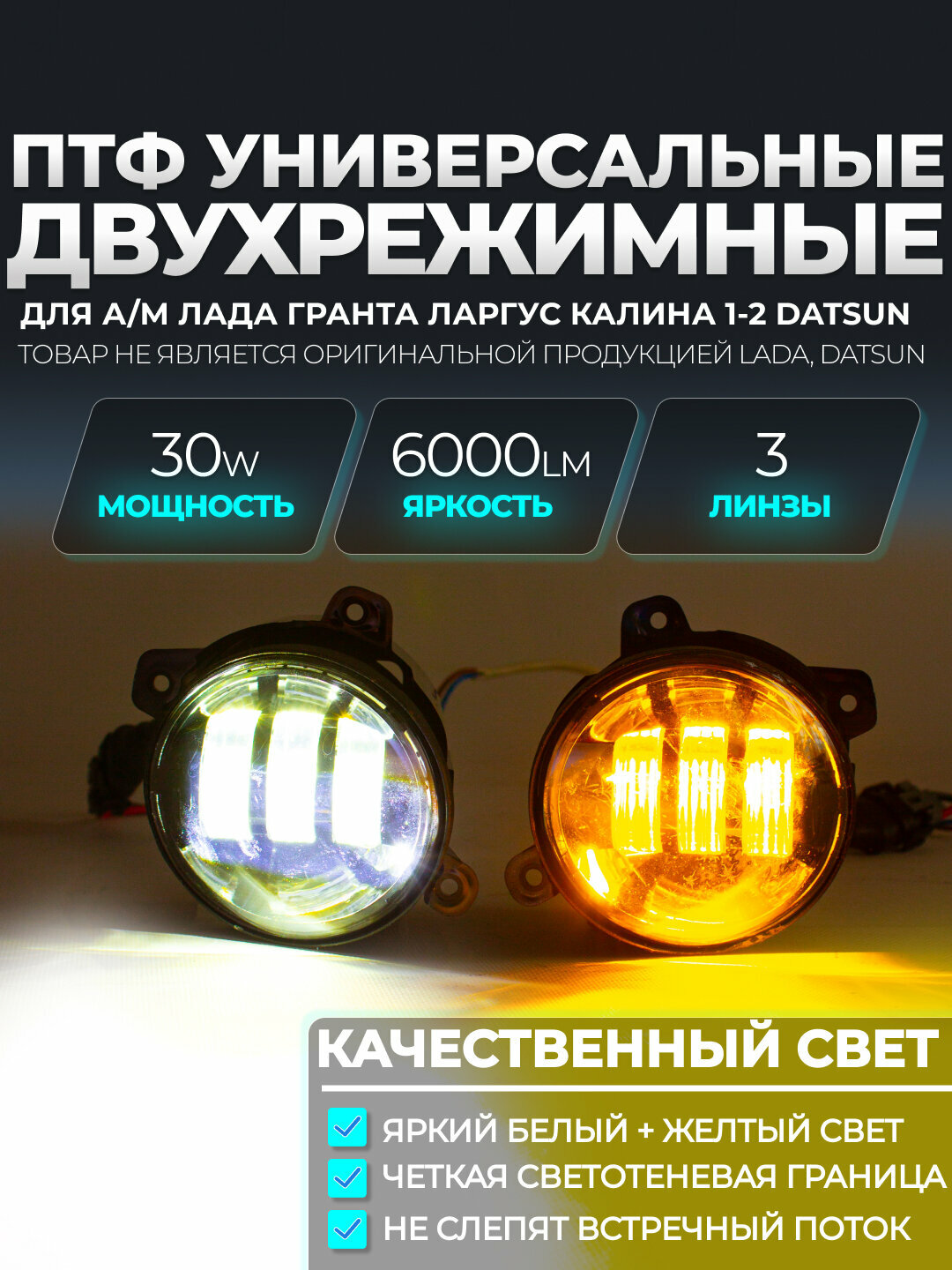Противотуманные фары светодиодные двухрежимные (белый, желтый) 3 линз 30W для Лада Гранта, Ларгус, Калина 2, Датсун