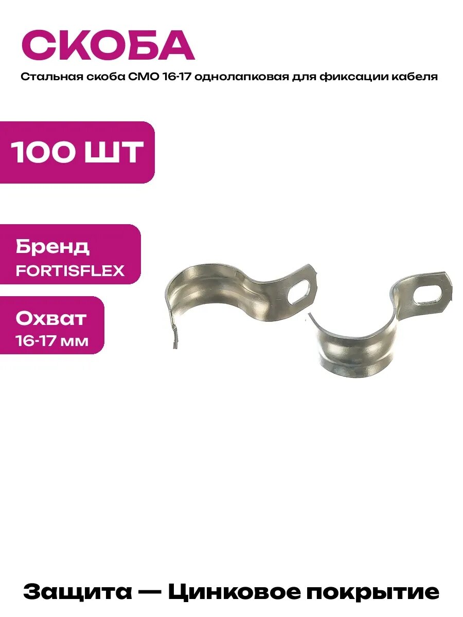Крепеж СМО 16-17 скоба однолапковая металлическая усиленная
