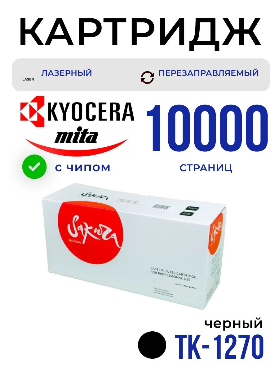 Картридж Sakura TK1270 (1T0C140NL0) для Kyocera Mita, черный, 10000 к. с чипом