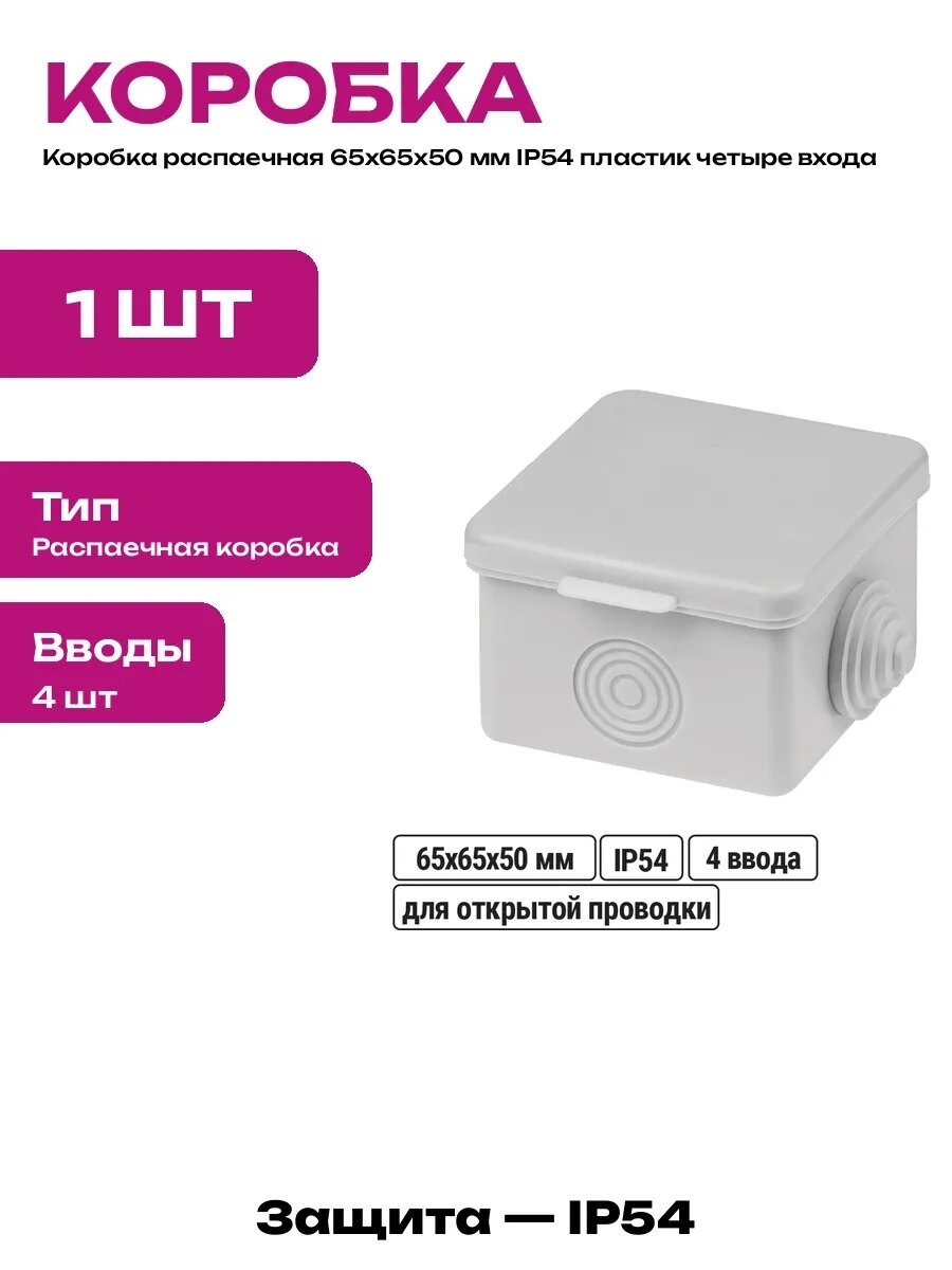 Коробка распределительная 65х65х50 мм пластик для проводов