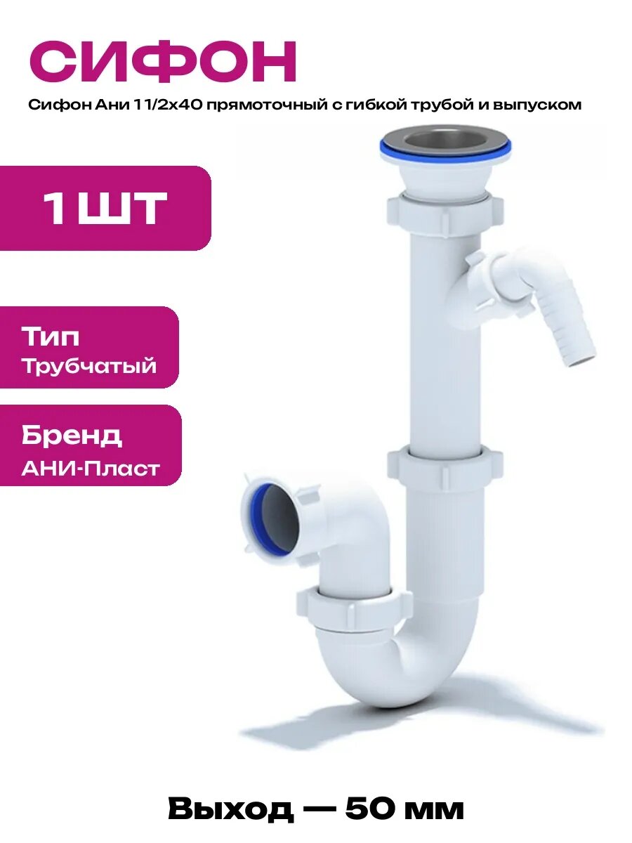 Сифон трубчатый для раковины Ани 1 1/2х40 с гибкой трубой 50