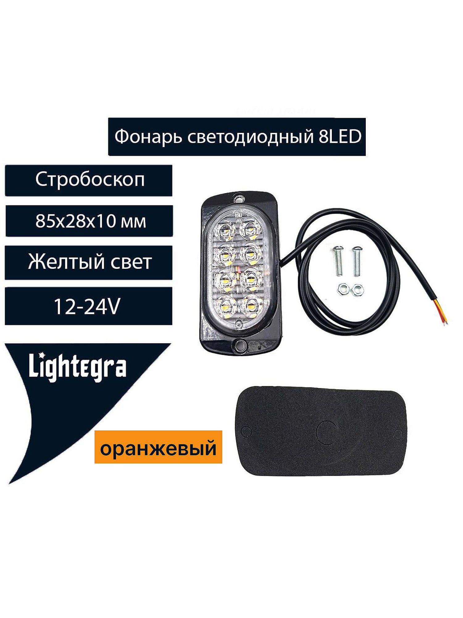 Фонарь маяк проблесковый светодиодный 8 LED стробоскоп. (Мигалка Для Спецтехники) (2 ряда по 4) Желтый свет.12-24 Вольт 85x28x10 мм 1 шт.