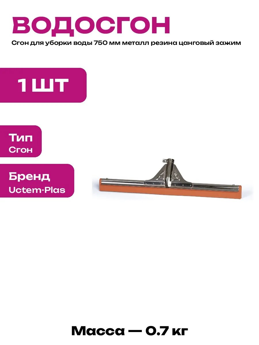 Водосгон для пола 75 см MYK500 металлический оранжевый цвет