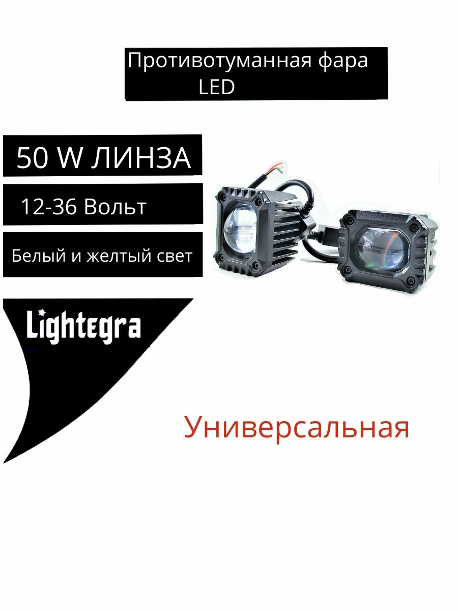 Противотуманные фары автомобильные светодиодные (ПТФ) Белый и желтый свет 50W 12-36 Вольт 70х55х60 мм 2 шт.