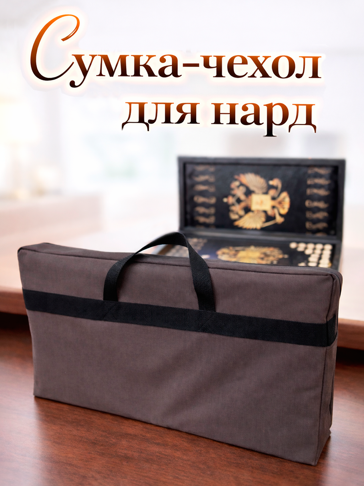 Сумка-чехол для нард "Джоли CB", шоколадно-коричневый цвет, ручки для переноски, размер 660х370х100 мм (чехол для нард)