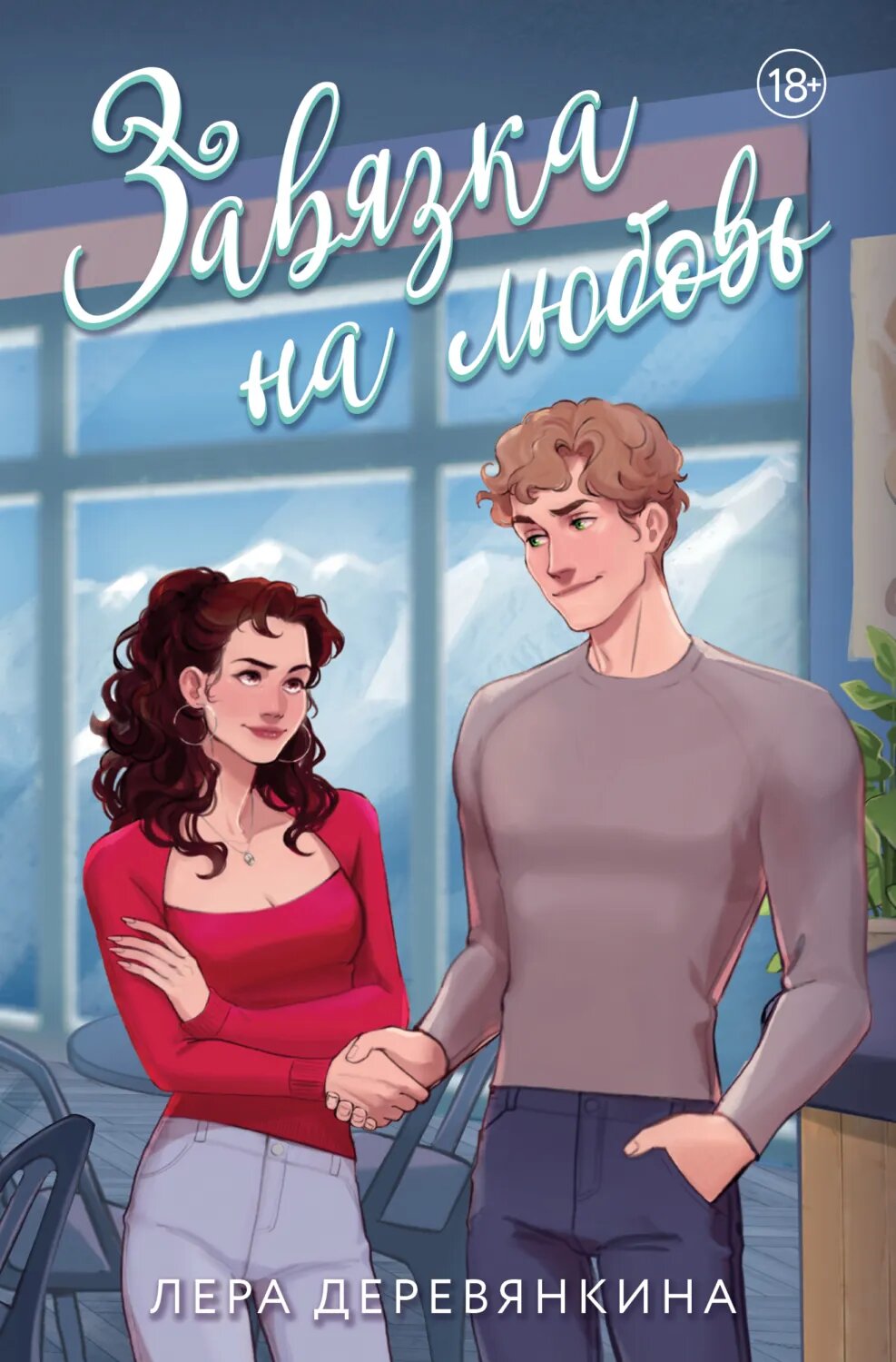 Завязка на любовь [Цифровая книга]