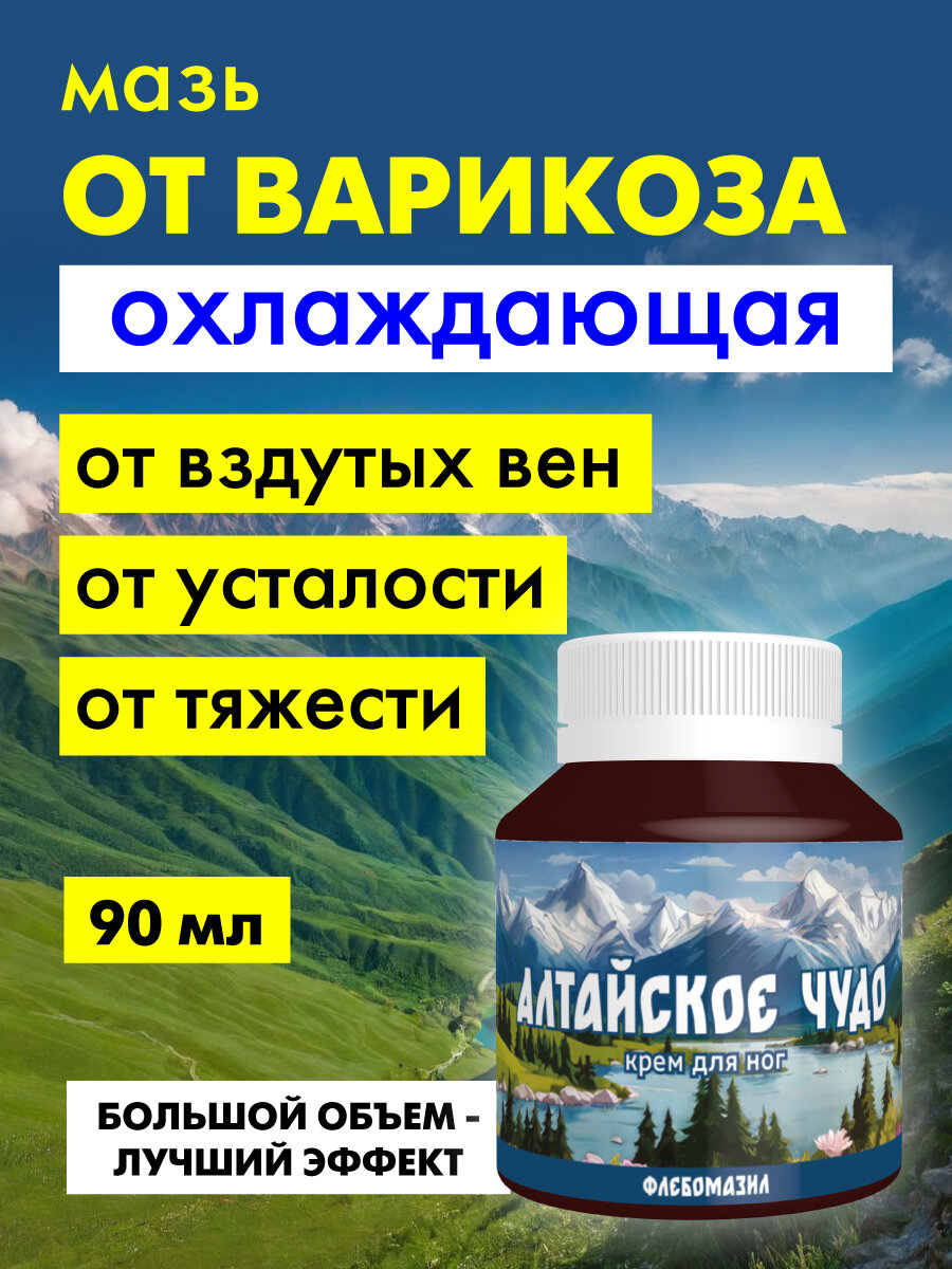 Мазь Алтайское чудо "Флебомазил" от варикоза охлаждающая с ментолом, от тяжести и боли в ногах. 90мл / лучикс