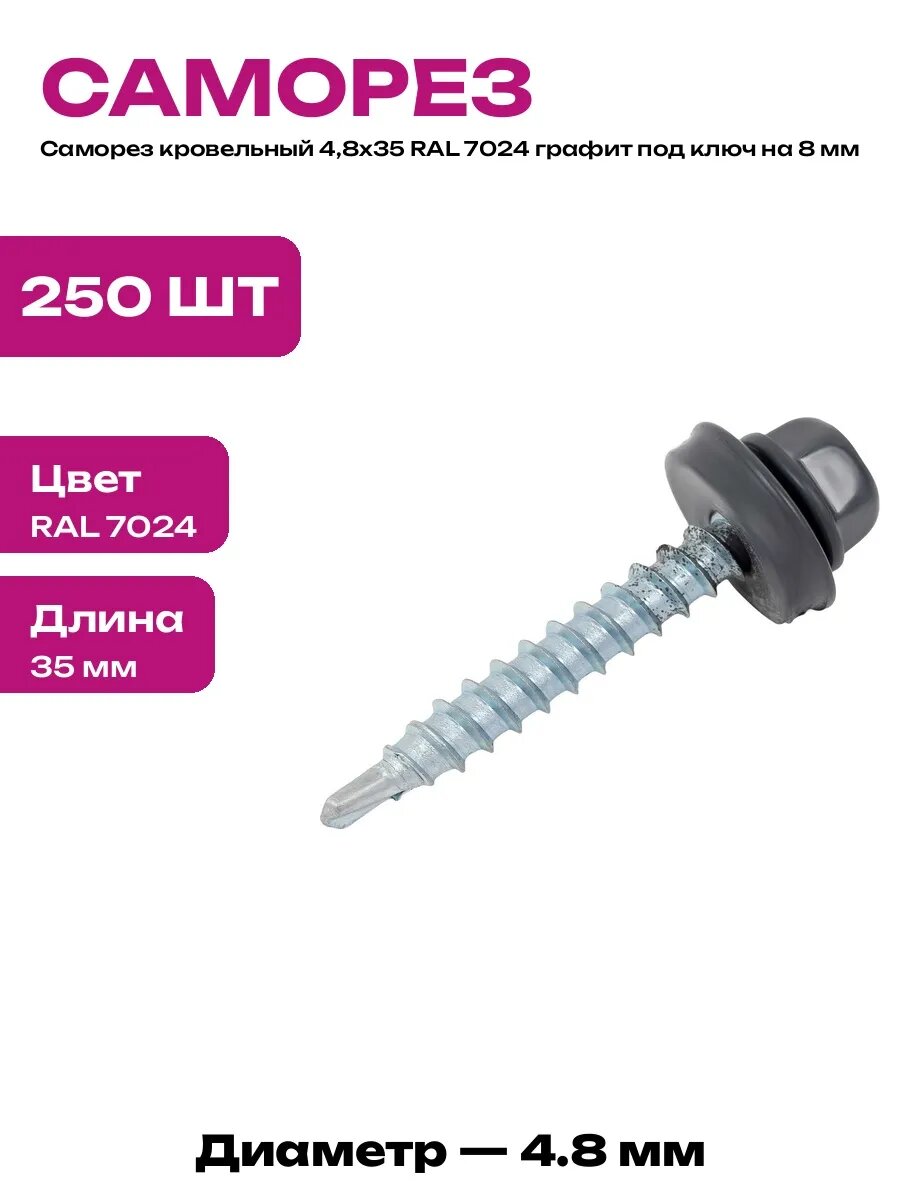 Саморезы для кровли 4,8х35 мм RAL 7024 графитовый со сверлом