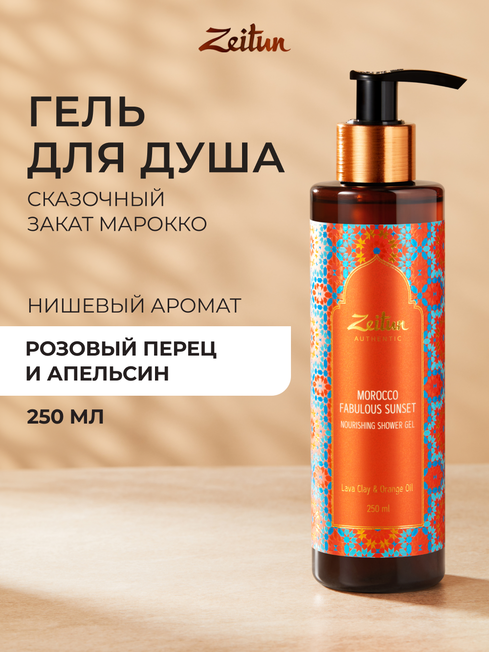 ZEITUN Гель для душа парфюмированный Сказочный закат Марокко, 250 мл