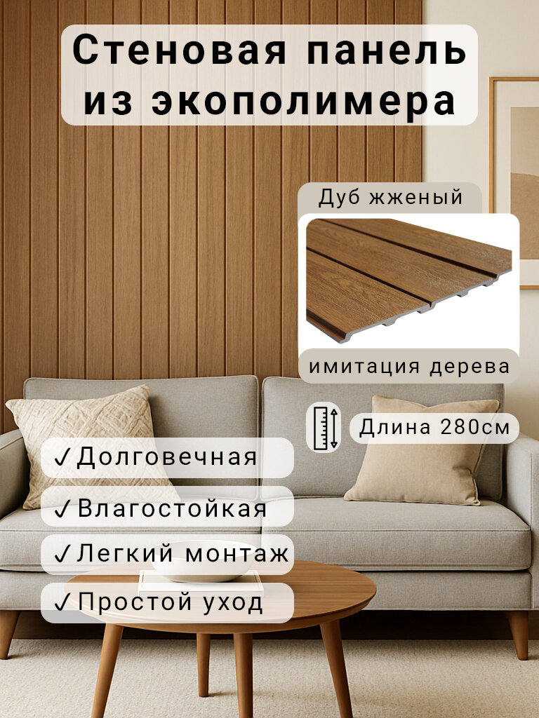 Стеновая панель 2800х156х12мм Экополимер EVROPLINT VR118-E076 Дуб жженый