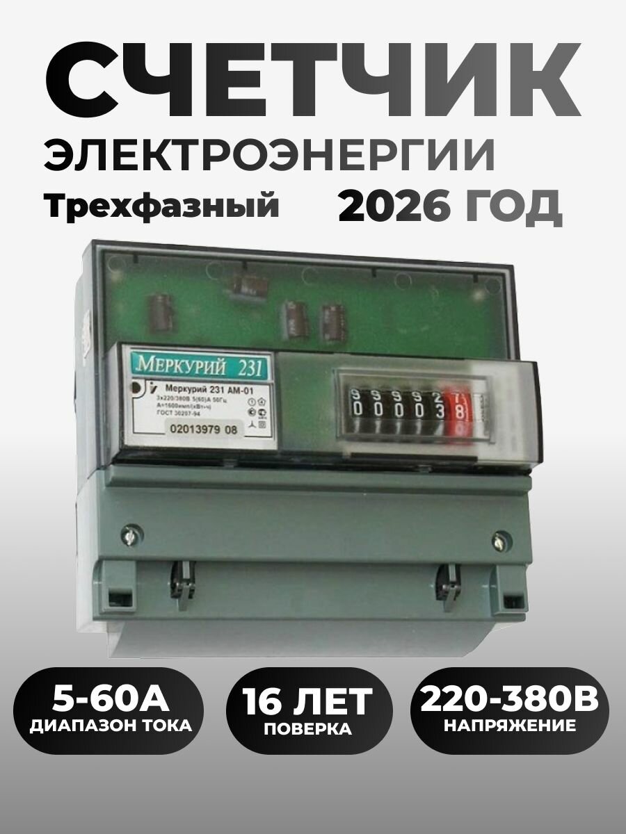 Счетчик электроэнергии трехфазный электросчетчик 5-60А на DIN-рейку Меркурий