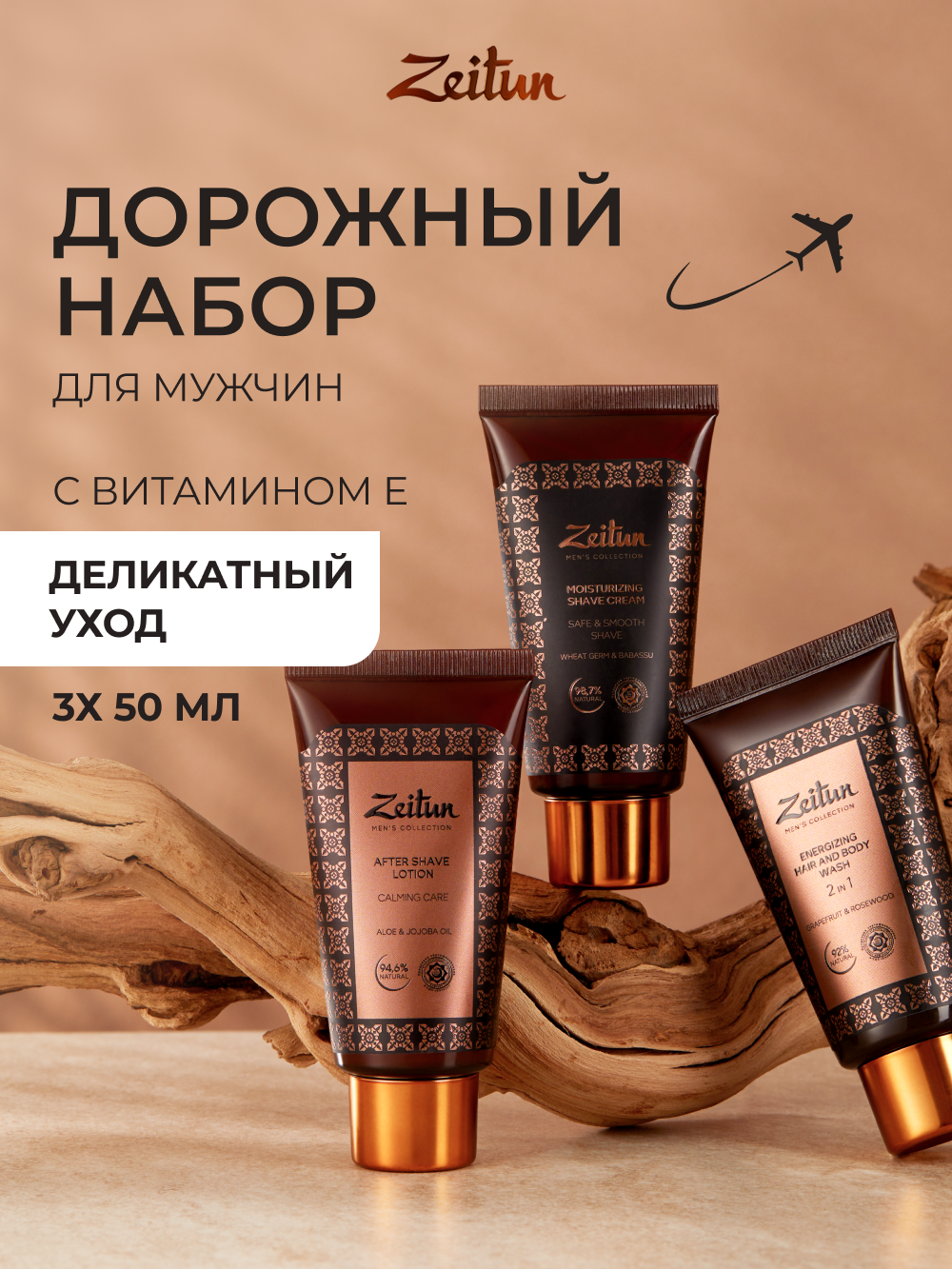 Zeitun Дорожный косметический набор для мужчин: для тела и бритья, мини формат