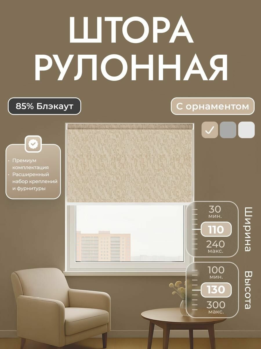 Рулонная штора 110x130 см, бежевый с рисунком, блэкаут 80%, система MINI