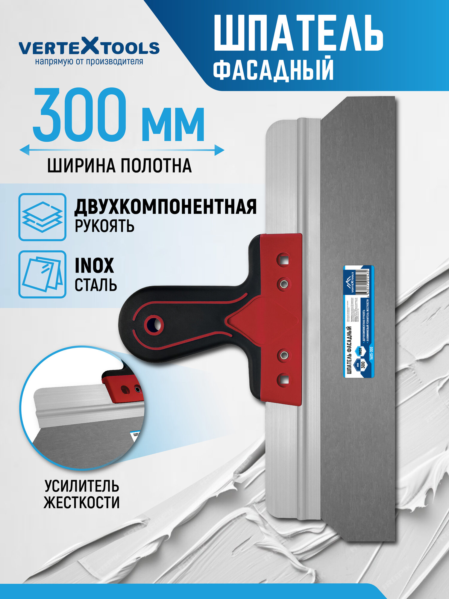 Шпатель VertexTools фасадный, 300 мм. нержавеющая сталь, двухкомпонентная рукоятка