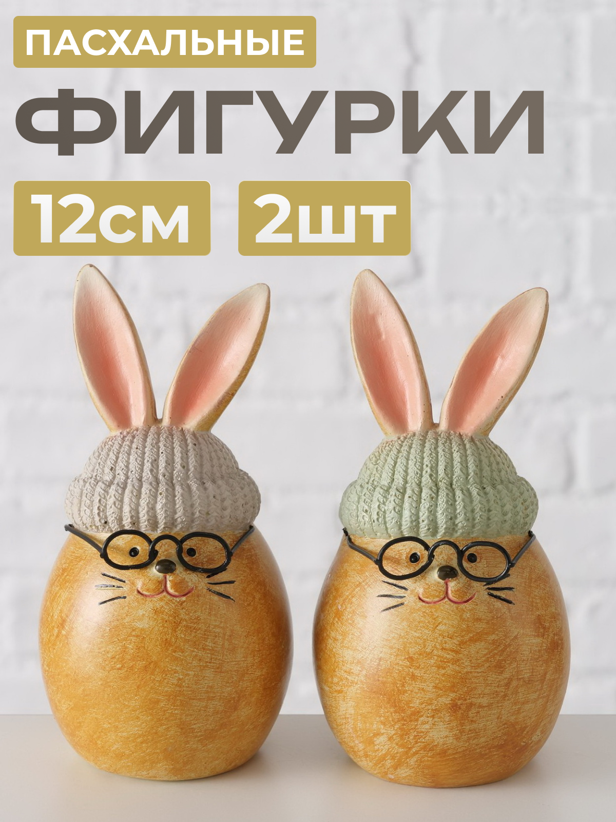 Набор декоративных фигурок Кролики Барберри 12 см, 2 шт, Boltze, 2031792-набор