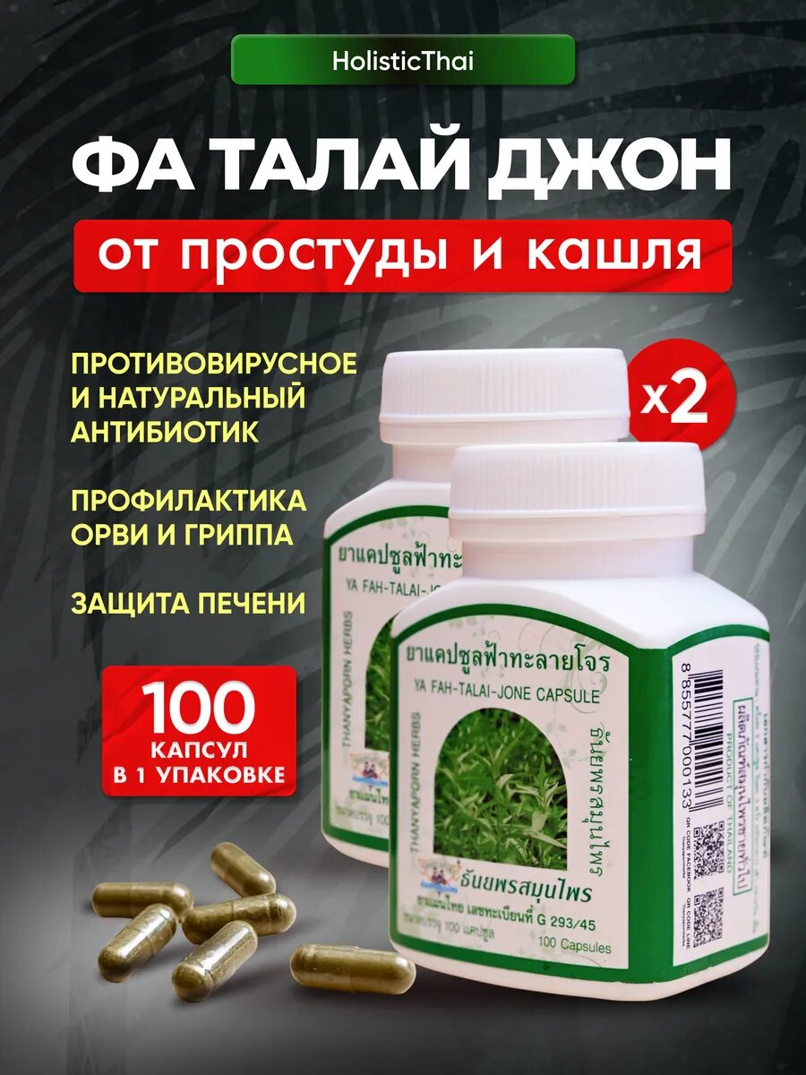 Фитопрепарат "Фаталай Джон", от кашля и простуды, капсулы, 2 шт
