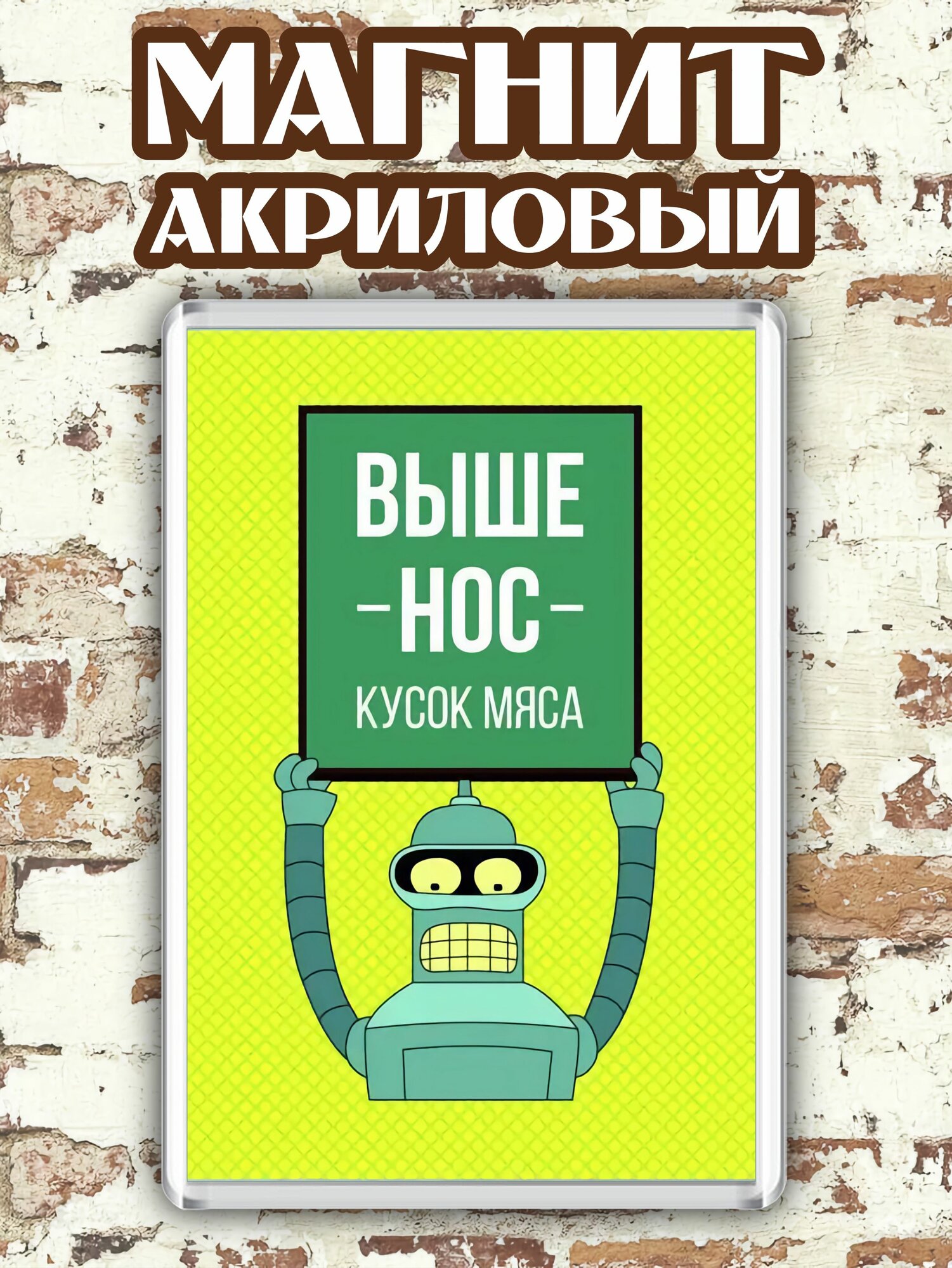 Магнит акриловый "Выше нос"