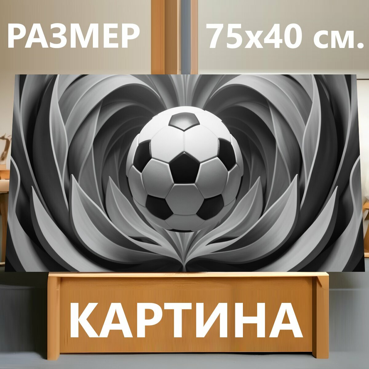 Картина на холсте "Футбольный мяч в абстракции. Черно-белая геометрическая композиция с парящим мячом в центре, плавные ритмичные линии и." на подрамнике 75х40 см. для интерьера