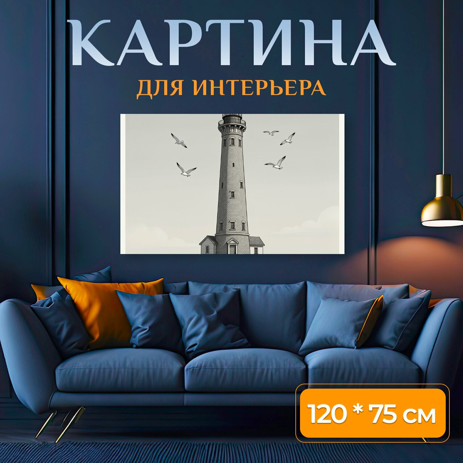Картина на холсте "Маяк на скалистом берегу. Уединённая морская башня на каменистом островке, чайки в небе, спокойная вода и мягкий." на подрамнике 120х75 см. для интерьера