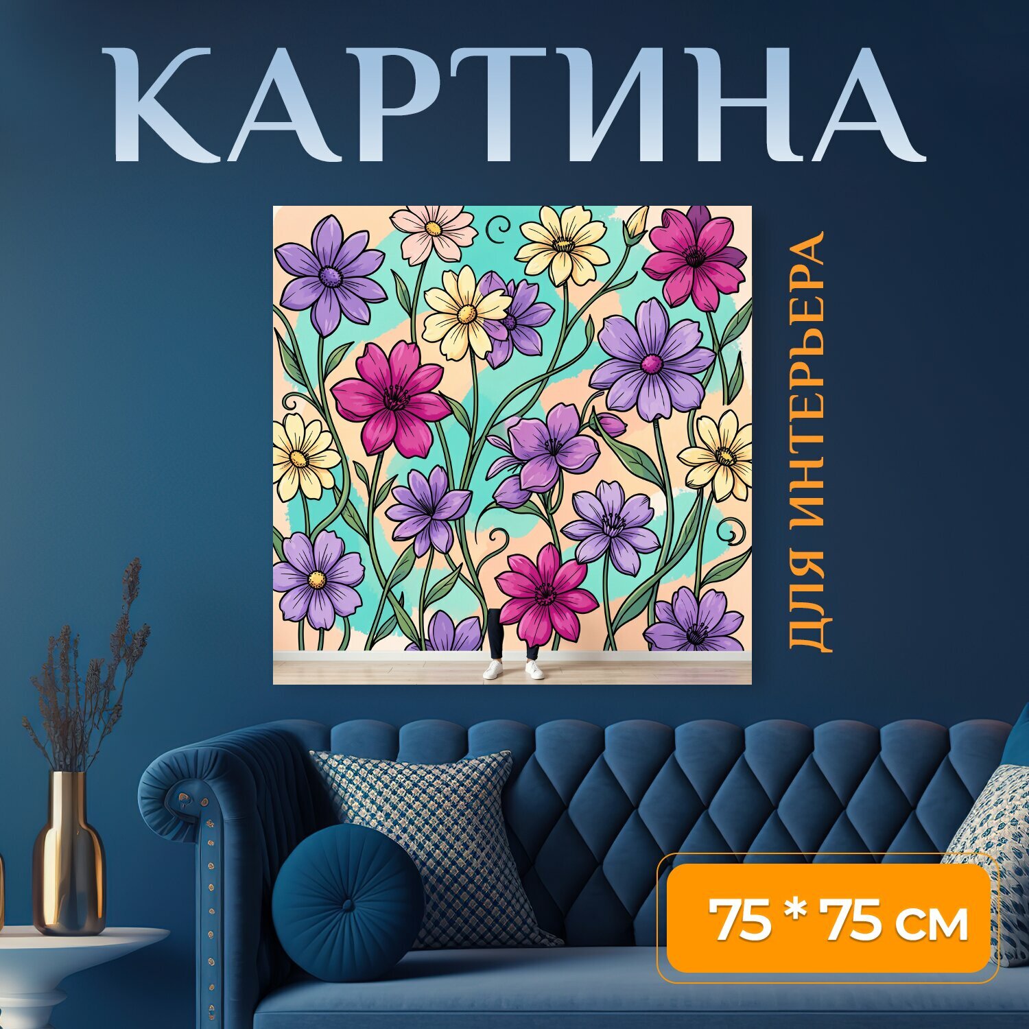 Картина на холсте "Яркие цветы на пастельном фоне. Декоративный ботанический рисунок с крупными садовыми соцветиями в лиловых, розовых и." на подрамнике 75х75 см. для интерьера