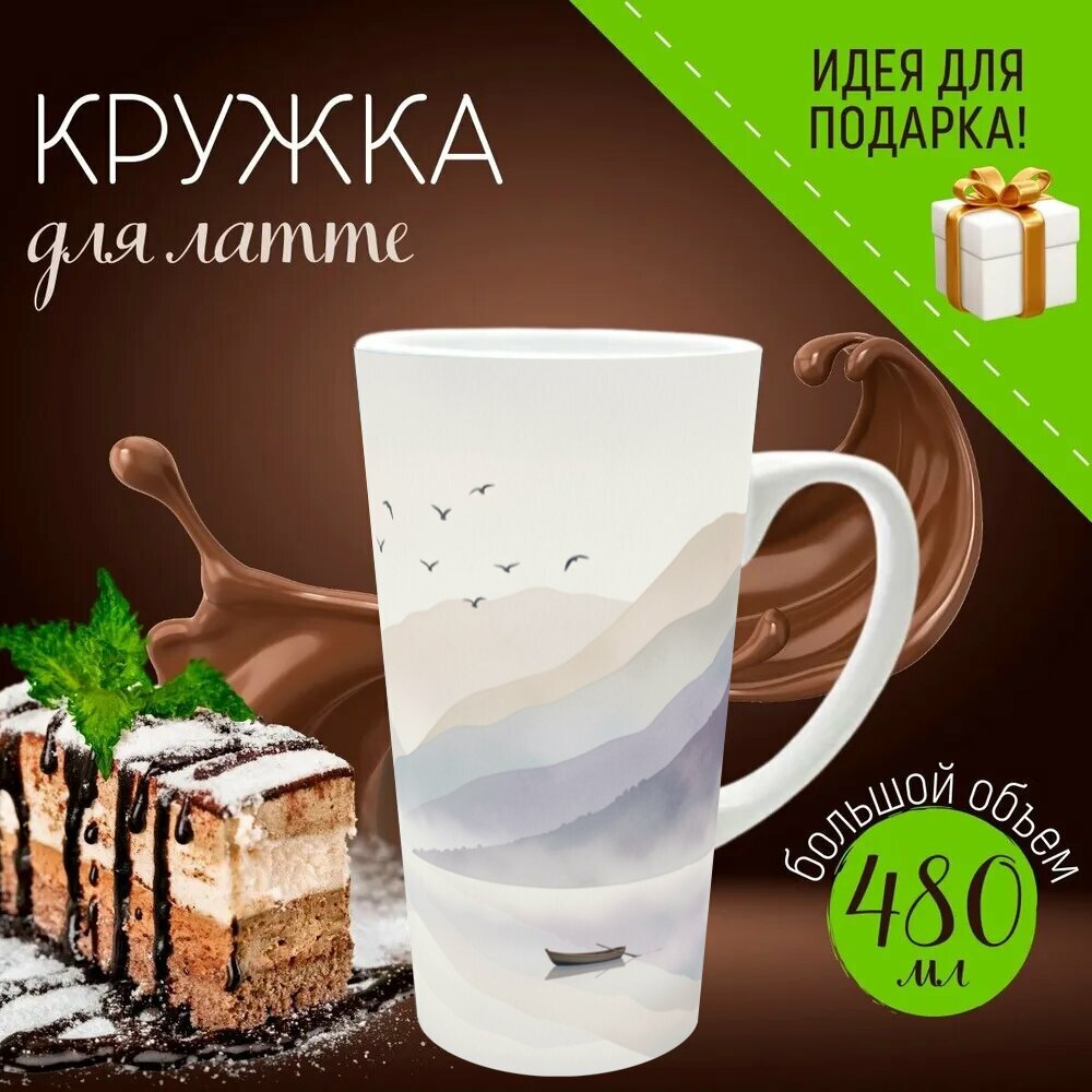 Кружка латте керамическая большая для чая и кофе с прикольным принтом "Туманные горы и лодка на озере. Светлая минималистичная акварель с многослойными хребтами, гладкой." 500 мл.