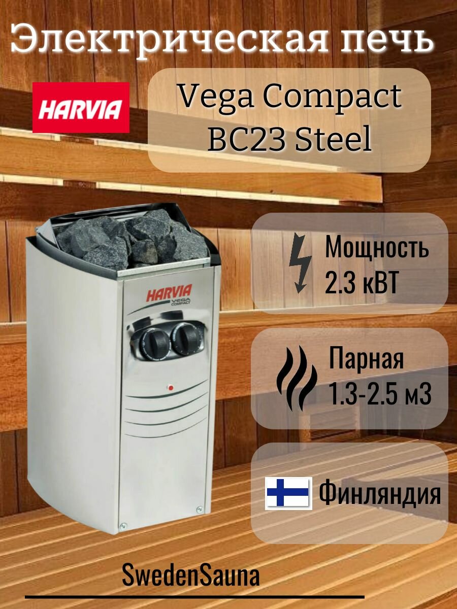Электрическая печь Harvia Vega Compact BC23 Steel