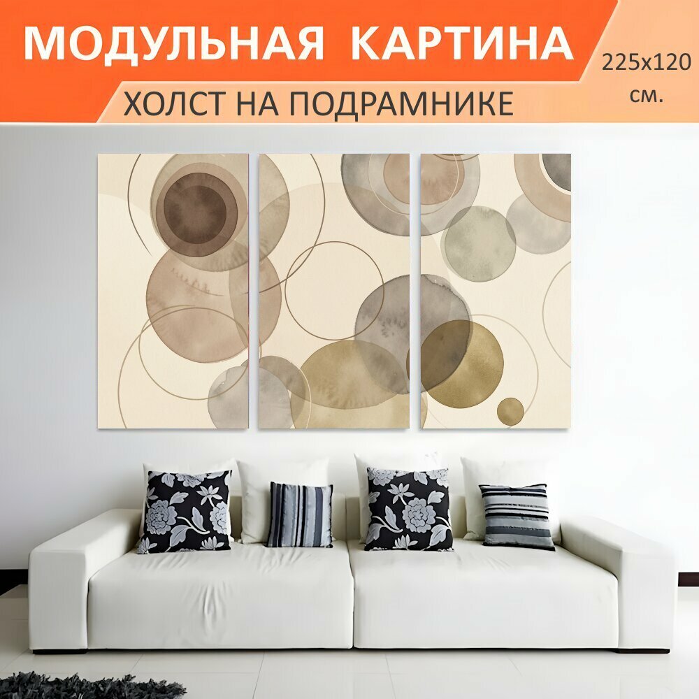 Модульная картина на холсте "Абстрактные круги в бежевых тонах. Лаконичная геометрическая композиция с наложением полупрозрачных." триптих на подрамнике 225х120 см. для интерьера