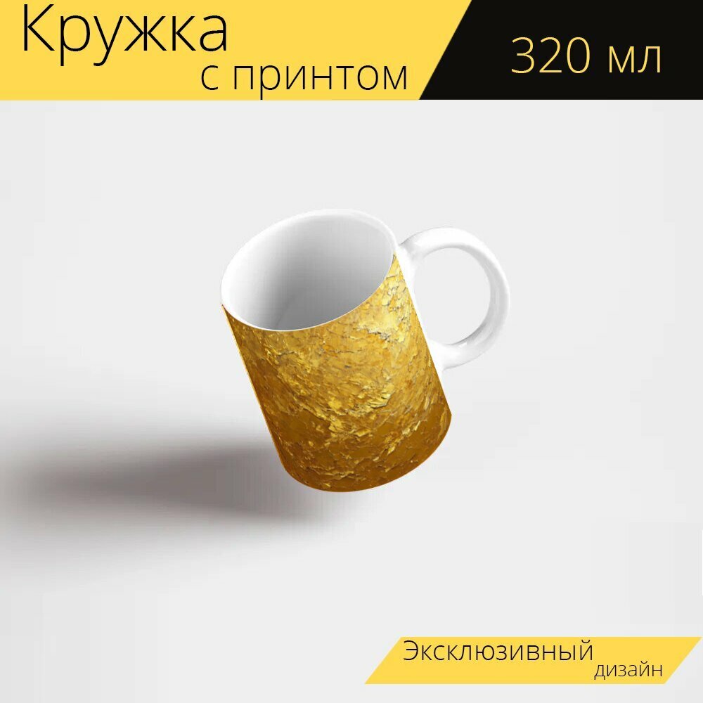 Кружка с рисунком, принтом "Золотообразная текстура мрамора, представленная в барочной стилистике, с глубокими тенями и яркими бликами, выполненная в технике масла на." 320 мл.
