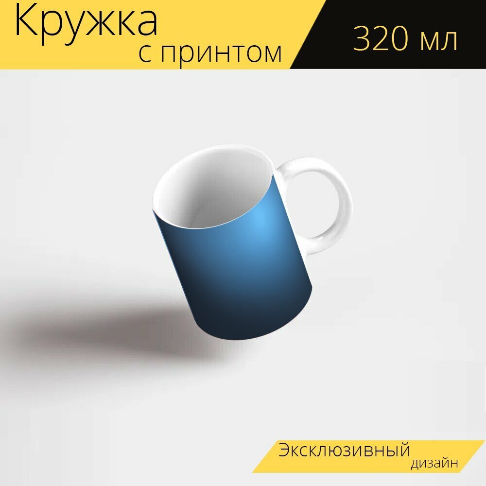 Кружка с рисунком, принтом "Градиент серо-голубого с металлическим эффектом для современного дизайна" 320 мл.