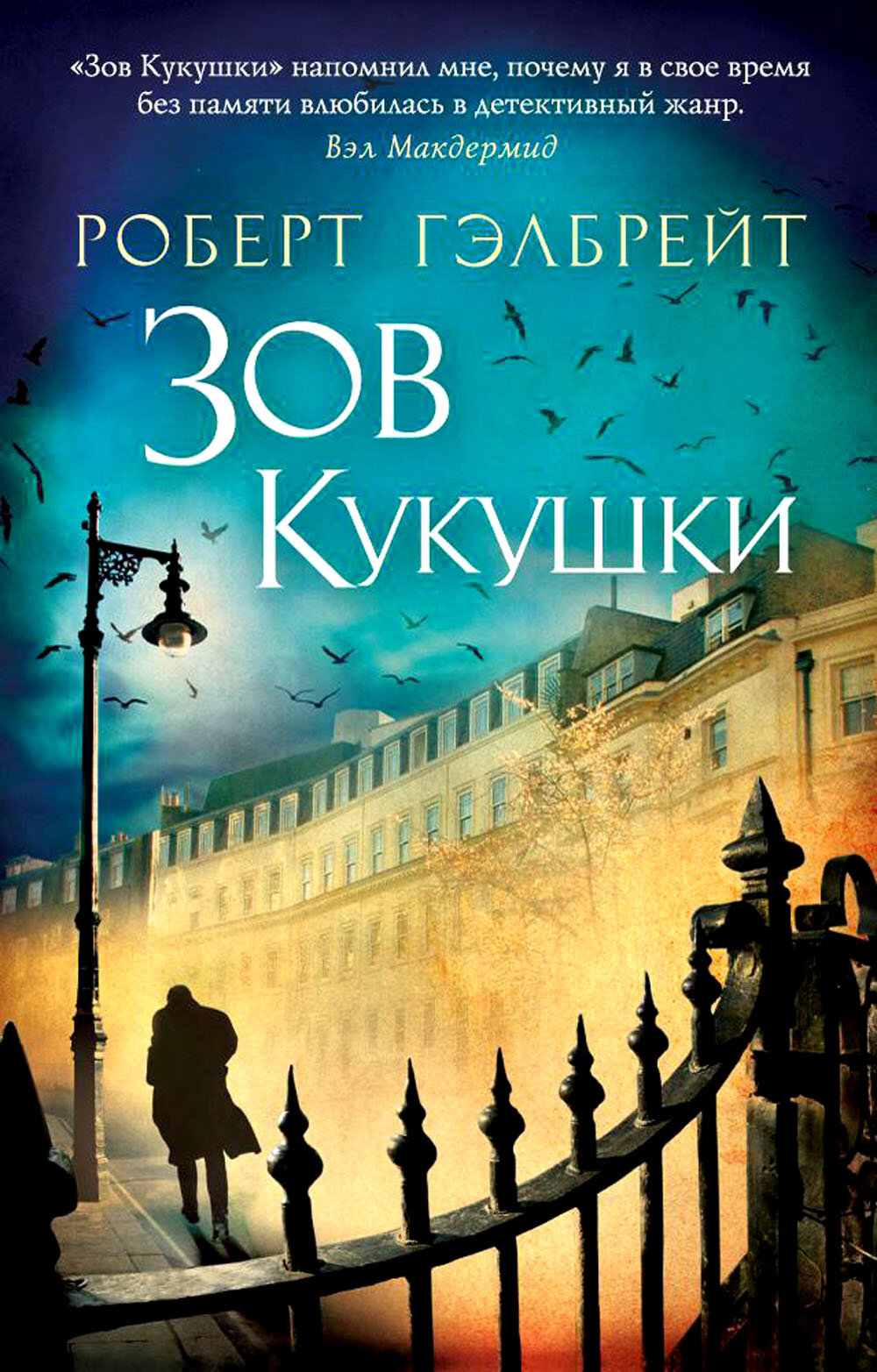 Зов Кукушки: роман. Роулинг Дж. К. (Гэлбрейт Р.).