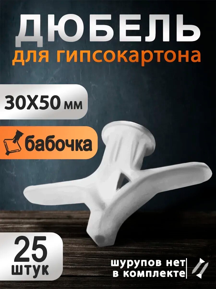 Дюбель бабочка для гипсокартона со сверлением 30х50 мм