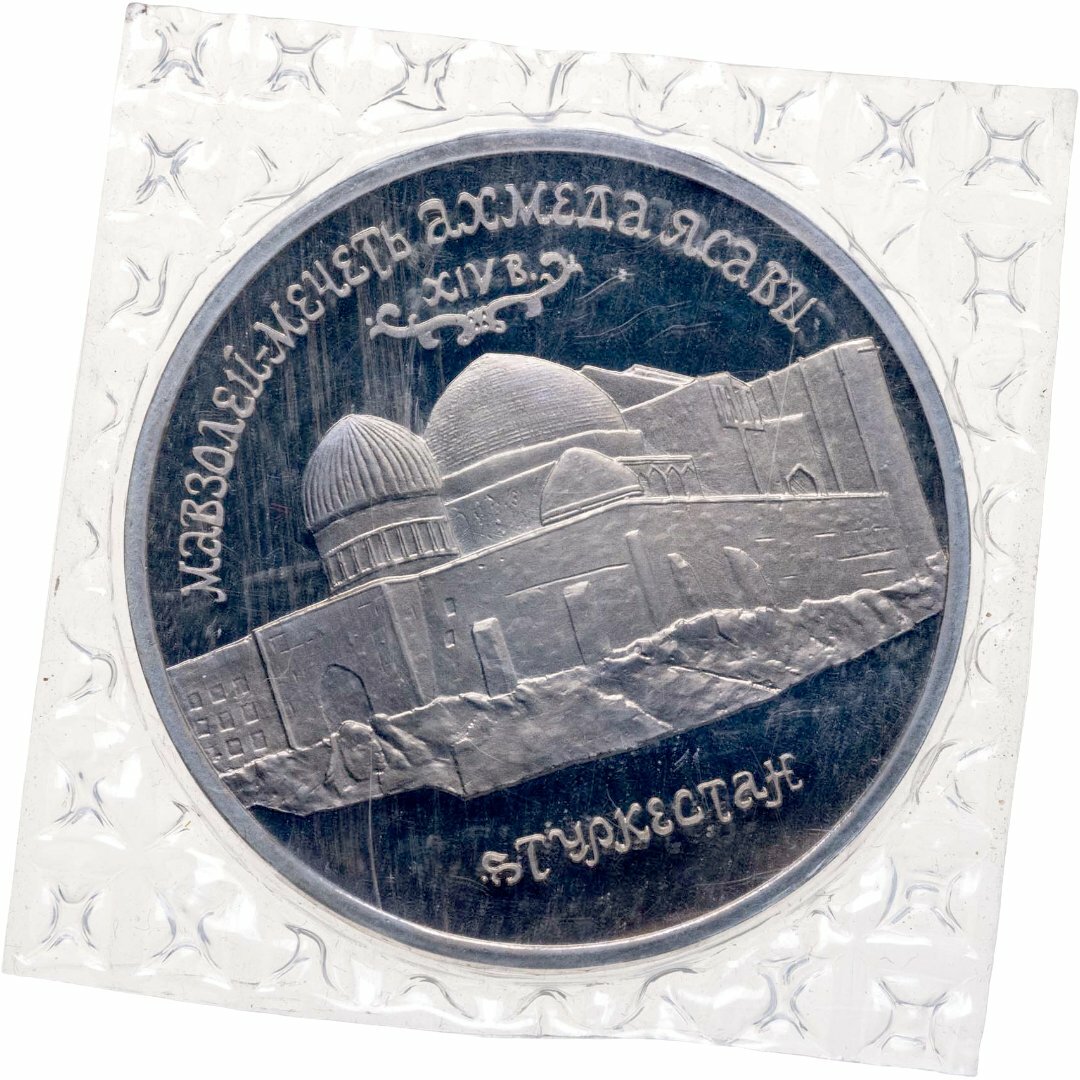 5 рублей 1992 ЛМД Proof Мавзолей-мечеть Ахмеда Ясави в г. Туркестане, в запайке