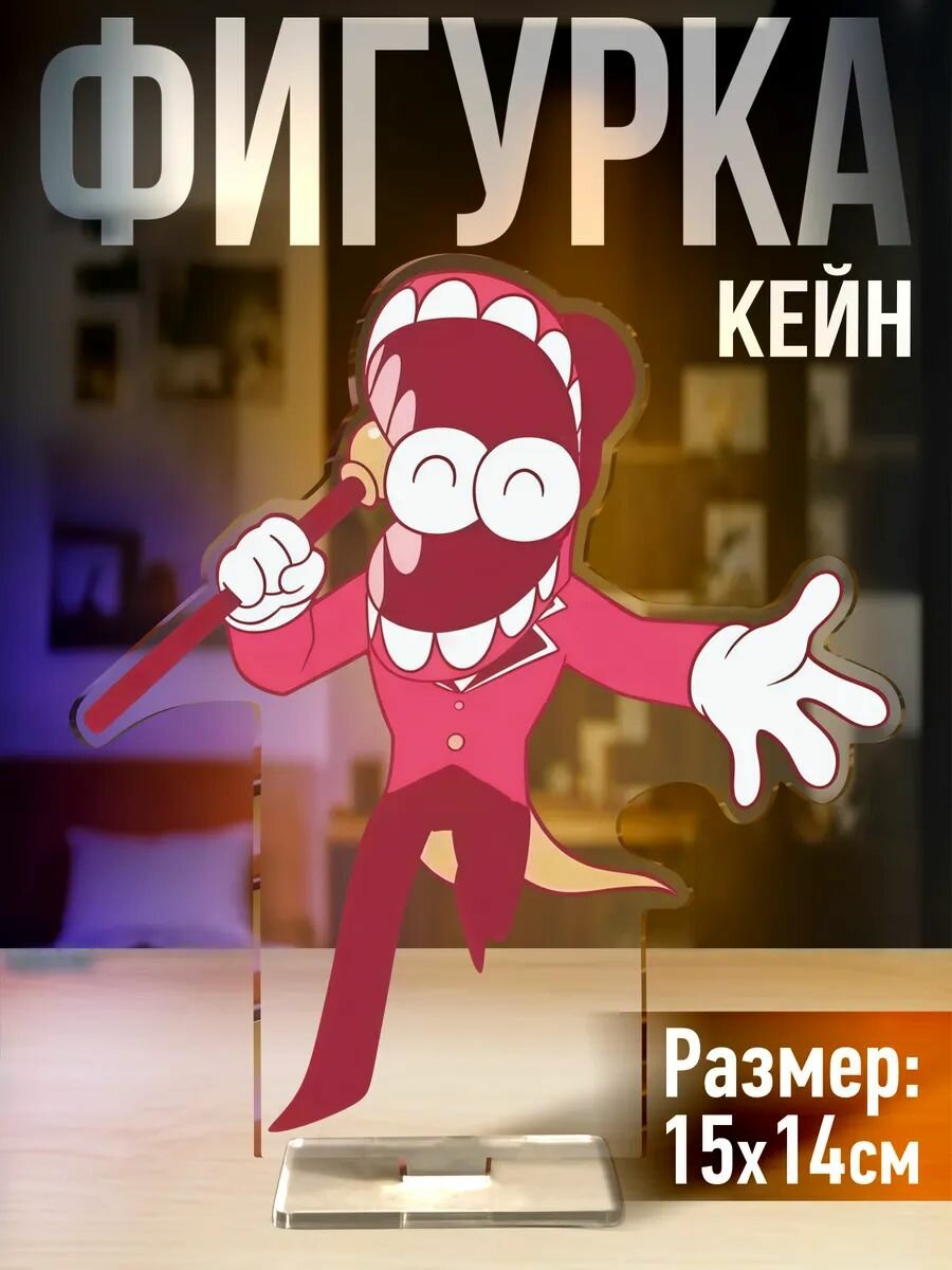 Фигурка акриловая Удивительный цифровой цирк Кейн