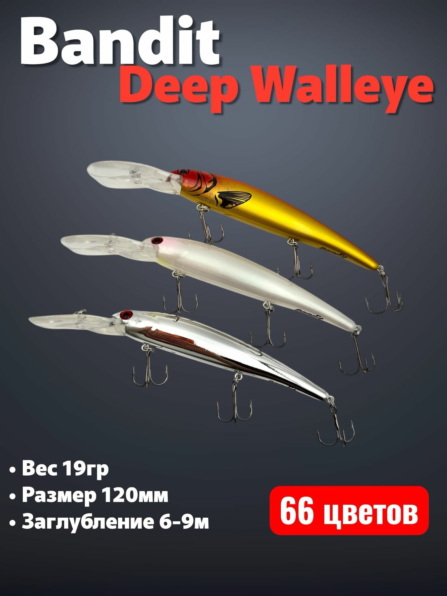 Набор воблеров Bandit Deep Walleye 6-9м 120мм, воблеры для троллинга
