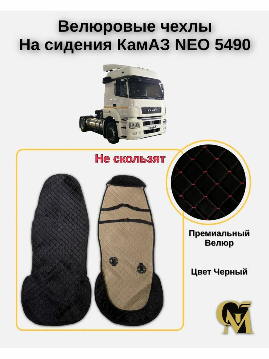 Чехлы накидки на сидения Камаз Neo 5490