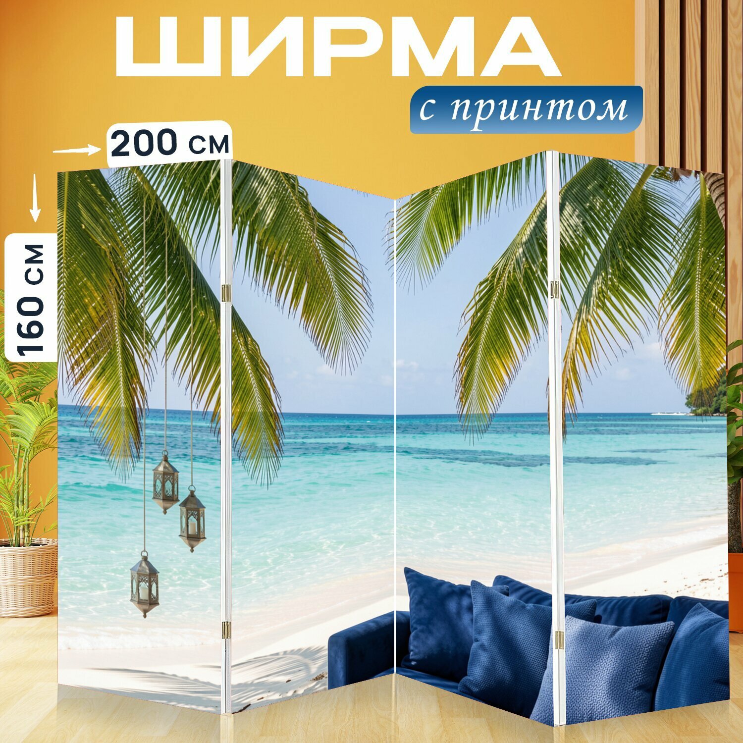Ширма "Тропический пляж с пальмами. Панорамный морской вид с бирюзовой водой, белым песком и раскидистыми." перегородка для зонирования комнаты с принтом 200x160 см. на холсте