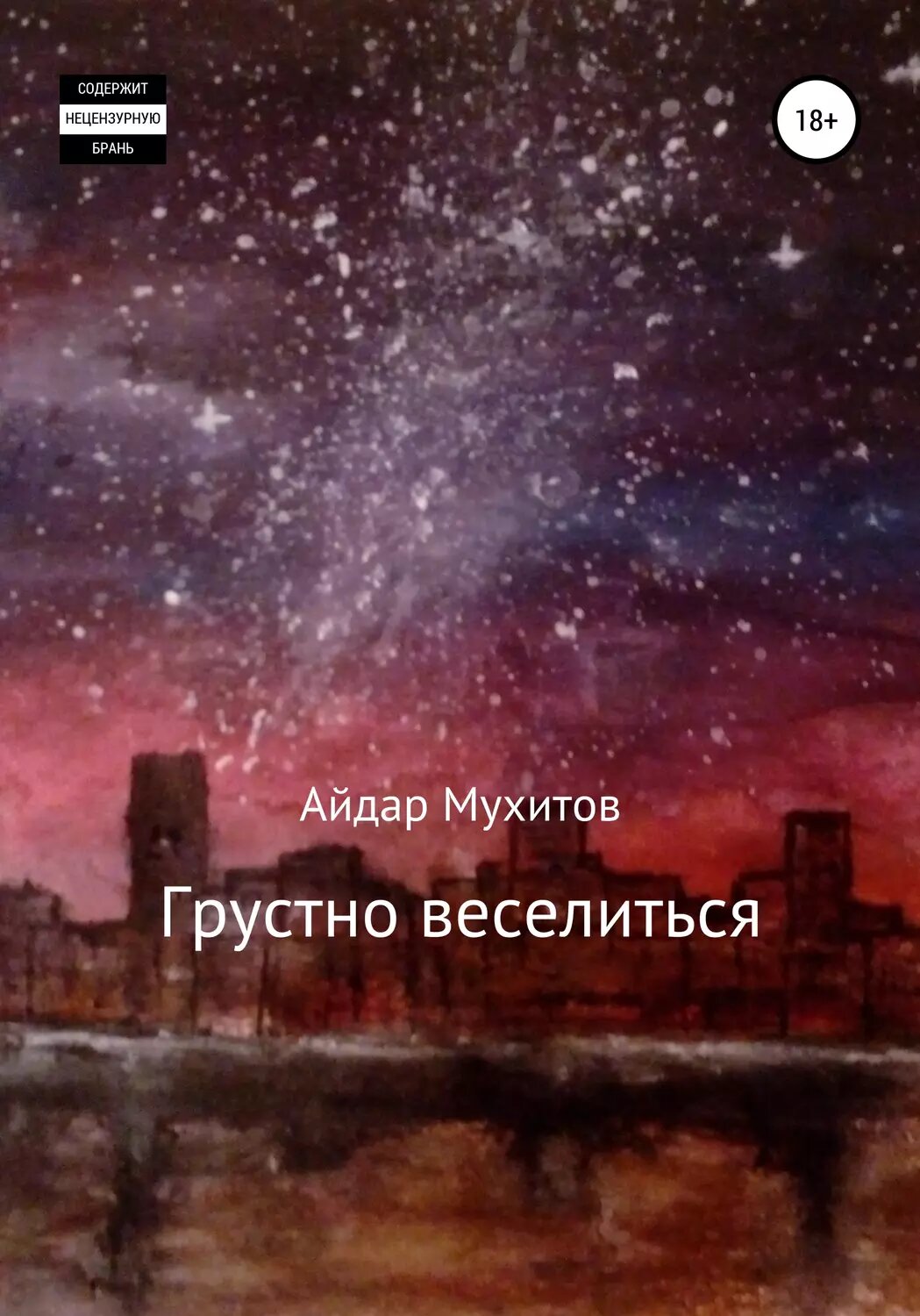 Грустно веселиться [Цифровая книга]