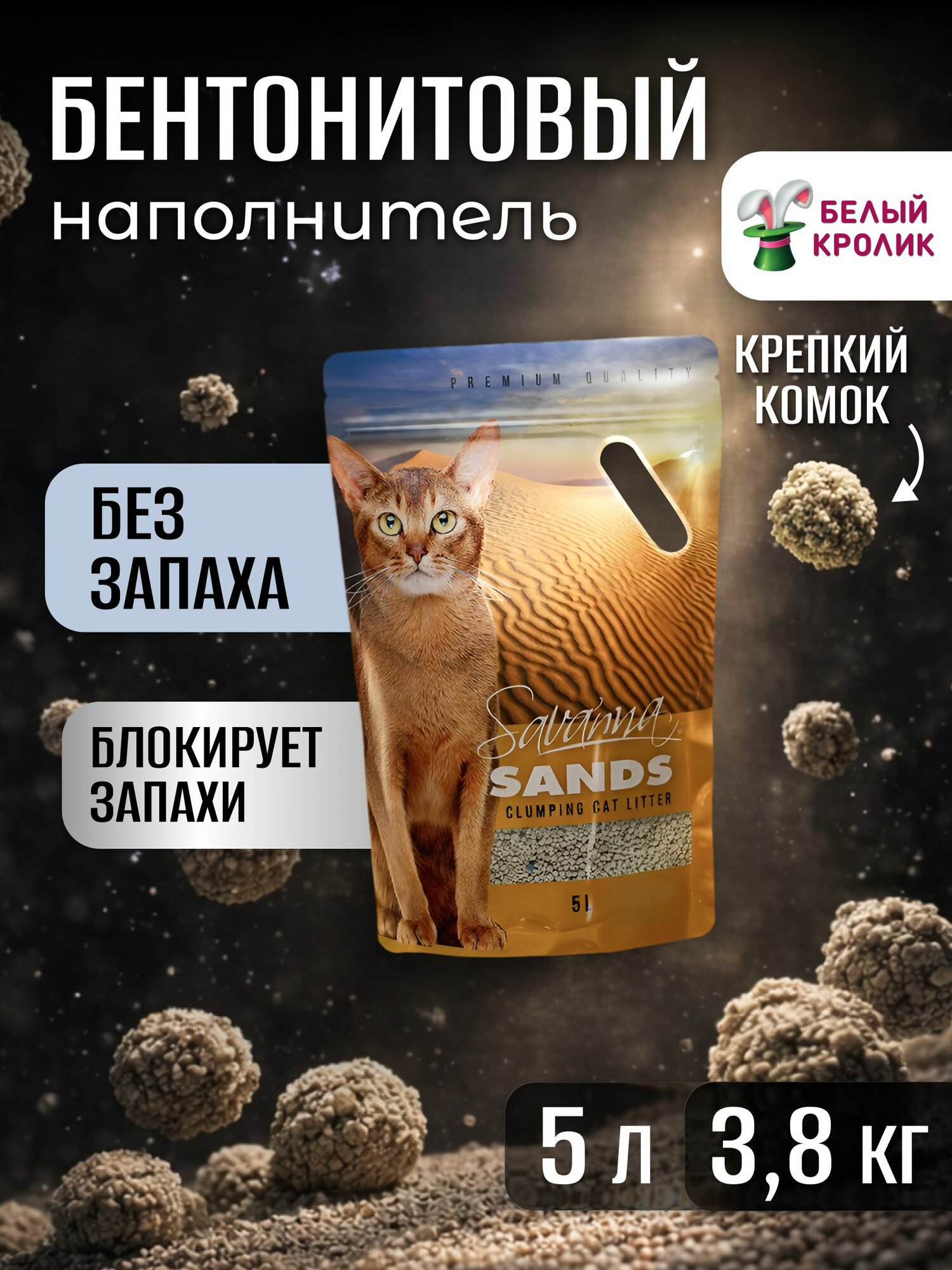 Наполнитель для кошачьего туалета комкующийся SAVANNA SANDS 5л бентонитовый , без запаха